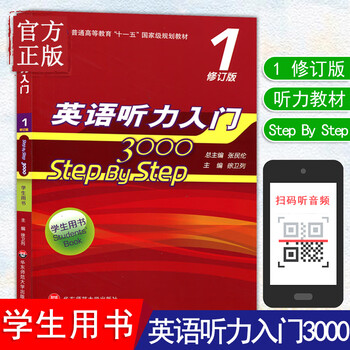 英语听力入门3000 1 step by step 3000 学生用书1 修订版 张民伦 华东师范大