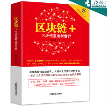 【多规格自选】区块链从入门到精通 区块链实体经济应用 大数据 计算机互联网金融 生态虚拟货币 区块链+ 区块链重建新世界/旗点商学院系列丛书