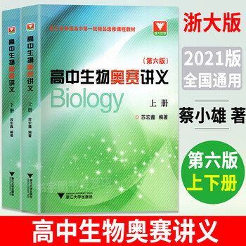 正版 高中生物奥赛讲义上下册两册第6版 高中通用 苏宏鑫高中生物奥赛实验讲义高中竞赛培训讲义