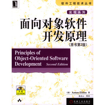 面向对象软件开发原理【正版图书】