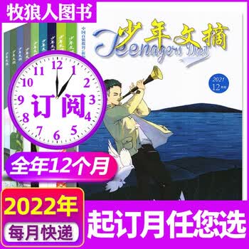【包邮全年订阅12期】少年文摘杂志2022年7月-2023年6月12期打包儿童文学9-16岁文学文摘期刊