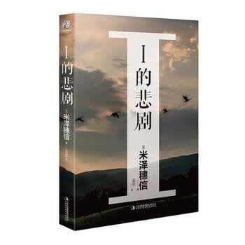 I的悲剧