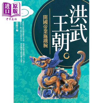 洪武王朝 港台原版 童超 风格司 中国大历史