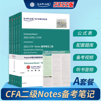 2022新版CFA二级NOTES特许金融分析师LEVELIIStudynotescfa二级notes 22版CFA二级notes+全套赠品（A套餐）