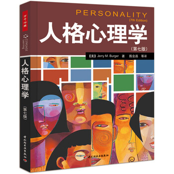 人格心理学【正版图书】