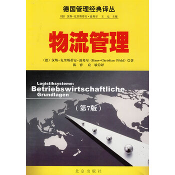 德国管理经典译丛  物流管理【正版图书】