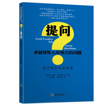 提问--领导人问伟大的问题 [美] 约翰·麦克斯韦尔,张秀旭,靳晓莲