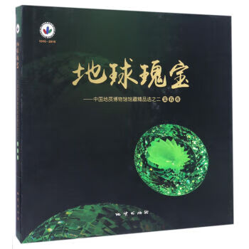 地球瑰宝中国地质博物馆精品选之二宝石卷,