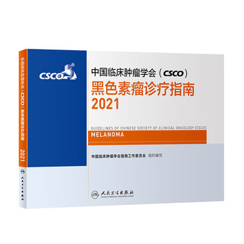 中国临床肿瘤学会（CSCO）黑色素瘤诊疗指南2021