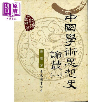 中國學術思想史論叢1  港台原版    东大  哲学