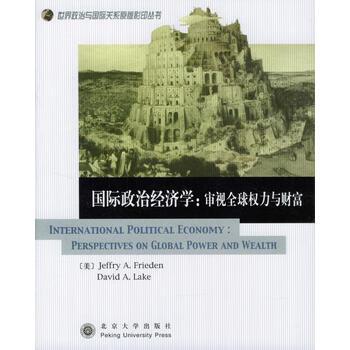 国际政治经济学：审视全球权力与财富