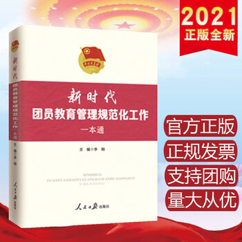 新时代团员教育管理规范化工作一本通 人民日报出版社