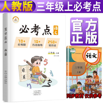 小学语文必考点三年级上册人教版 小学必刷题专项训练教材同步练习题册小学必考题归纳重难点同步训练课堂笔记随堂练天天练