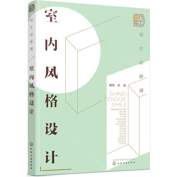 设计必修课：室内风格设计【正版图书】
