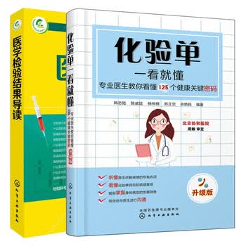 化验单一看就懂医生教你看懂125个健康关键密码 升级版+医学检验结果导读 共2本 化验单解读书