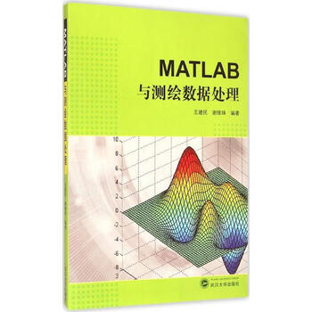 MATLAB与测绘数据处理 全新