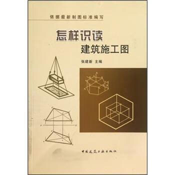 怎样识读建筑施工图【正版图书】