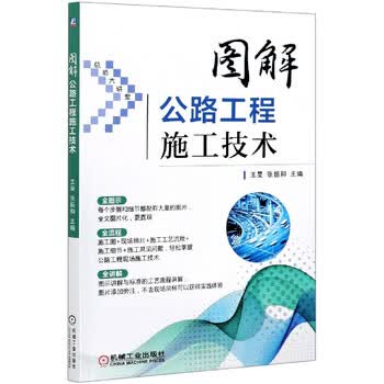 图解公路工程施工技术