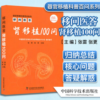 移问医答 肾移植100问 器官移植科普百问系列 中国医药生物技术协会移植技术分会 编
