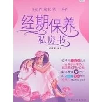 经期保养私房书【正版图书】
