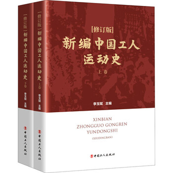 新编中国工人运动史(修订版)(全2册)