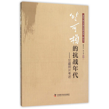 竺可桢的抗战年代--竺藏照片考述/老科学家学术成长资料采集工程丛书