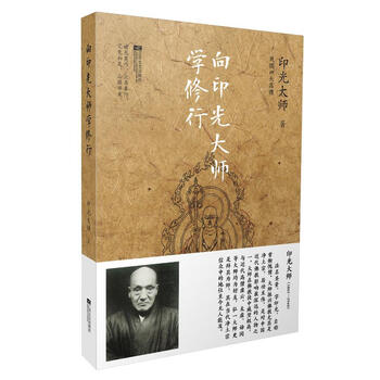 向印光大师学修行