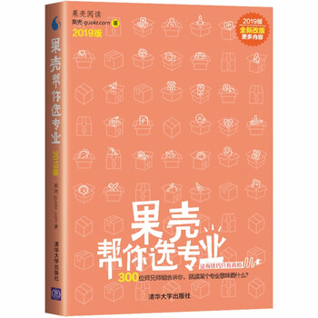 果壳帮你选专业（2019版）