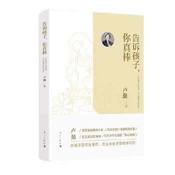 告诉孩子，你真棒9787540788742
