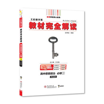 王后雄学案教材完全解读 高中思想政治必修1 配人教版 2022版高一政治教辅资料（不适用于新教材地区）