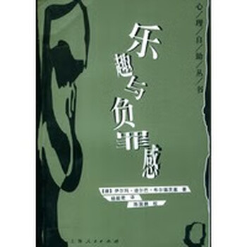 乐趣与负罪感 [德]伊尔玛·迪尔巴