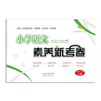 小学语文素养新考卷(3上人教版)