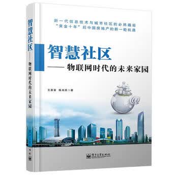 智慧社区-物联网未来时代的未来家园