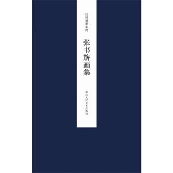 民国画册集粹:张书旂画集