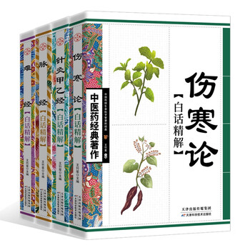中医药经典著作全套4册 脉经+难经+针灸甲乙经+伤寒论白话精解版中医书籍