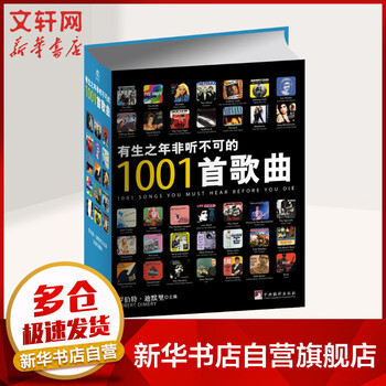 有生之年非听不可的1001首歌曲(精) 罗伯特·迪默里主编  中央编译出版社