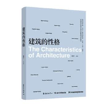 建筑的性格 简照玲