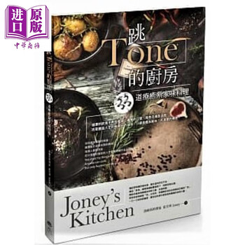 跳Tone的厨房 33道疗癒系家味料理Joney's Kitchen 港台原版 崔芳华 乐木