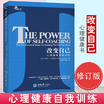 改变自己 心理健康自我训练 修订版心理健康畅销书卢斯亚尼大众心理学读心术抑郁症心理治疗方法心理学书重庆大学出版社