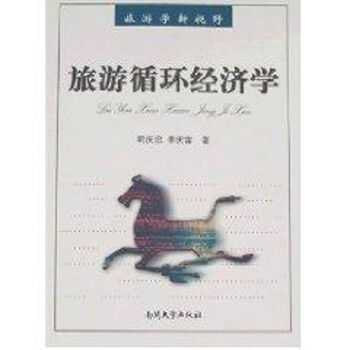 旅游循环经济学明庆忠、李庆雷著 