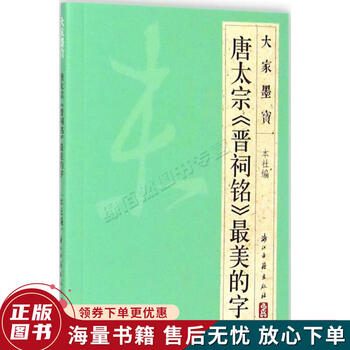 大家墨宝唐太宗晋祠铭最美的字