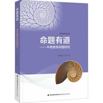命题有道——中考数学命题研究 蔡德清 等  书籍