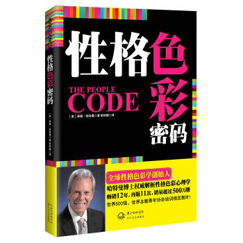性格色彩密码 泰勒·哈特曼 长江文艺出版社