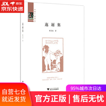 【正版图书】迤逦集 柯卫东 浙江大学出版社