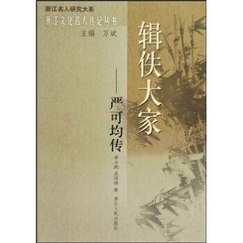 辑佚大家：严可均传【正版图书】