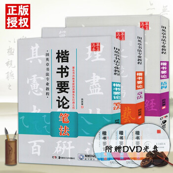 3本包邮 田英章楷书要论笔法+结构+章法三本套装 毛笔楷书字帖教材 成人学生入门书法教程练字教程 附赠光盘视频讲解