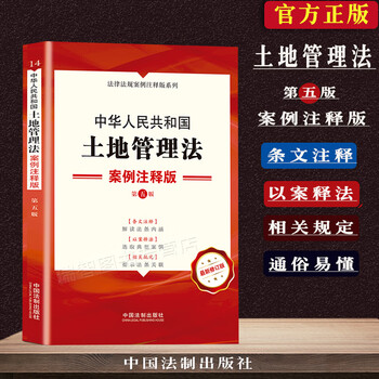 正版2021中华人民共和国土地管理法案例注释版第五版土地管理实施条例土地纠纷条文注释司法解释以案释法