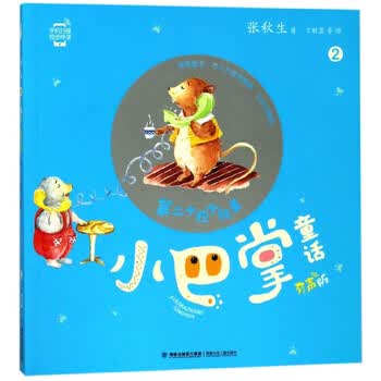 小巴掌童话(有声版2第二十四个故事)