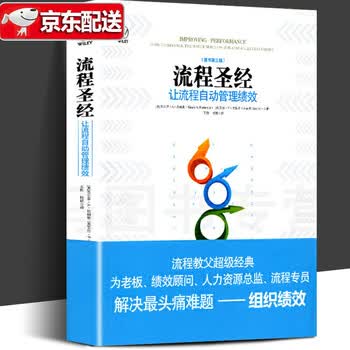 【当天发货】流程圣s经：让流程自动管理绩效管理（原书第三版）拉姆勒-布拉奇方法 流程改进与管理