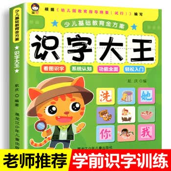 幼儿园识字神器 幼儿学前识字大王 儿童看图认字书 宝宝2-3岁正版书本 识字卡片小孩启蒙认识汉字绘本